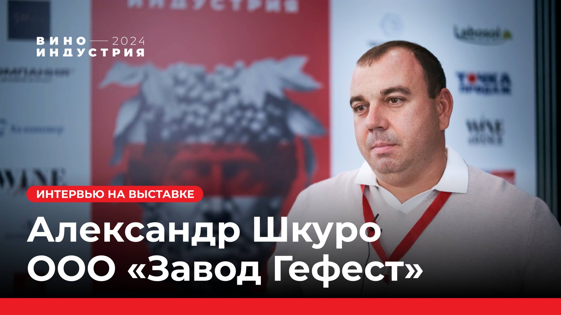 Александр Шкуро, ООО «Завод Гефест». Интервью на выставке Виноиндустрия 2024