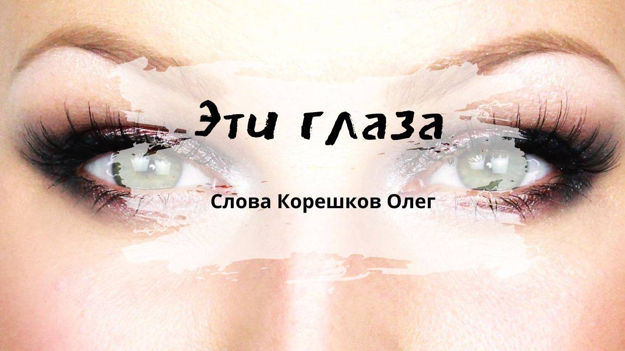 Эти глаза (Слова - Корешков Олег)