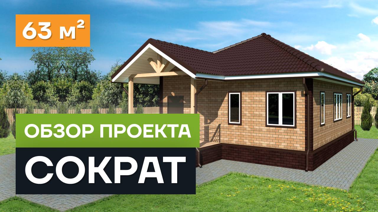 Обзор проекта дома «Сократ». Проект одноэтажного дома из СИП панелей 71 кв.м