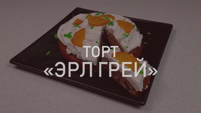 Муссовый ТОРТ С ЧАЕМ ЭРЛ ГРЕЙ от ШЕФА