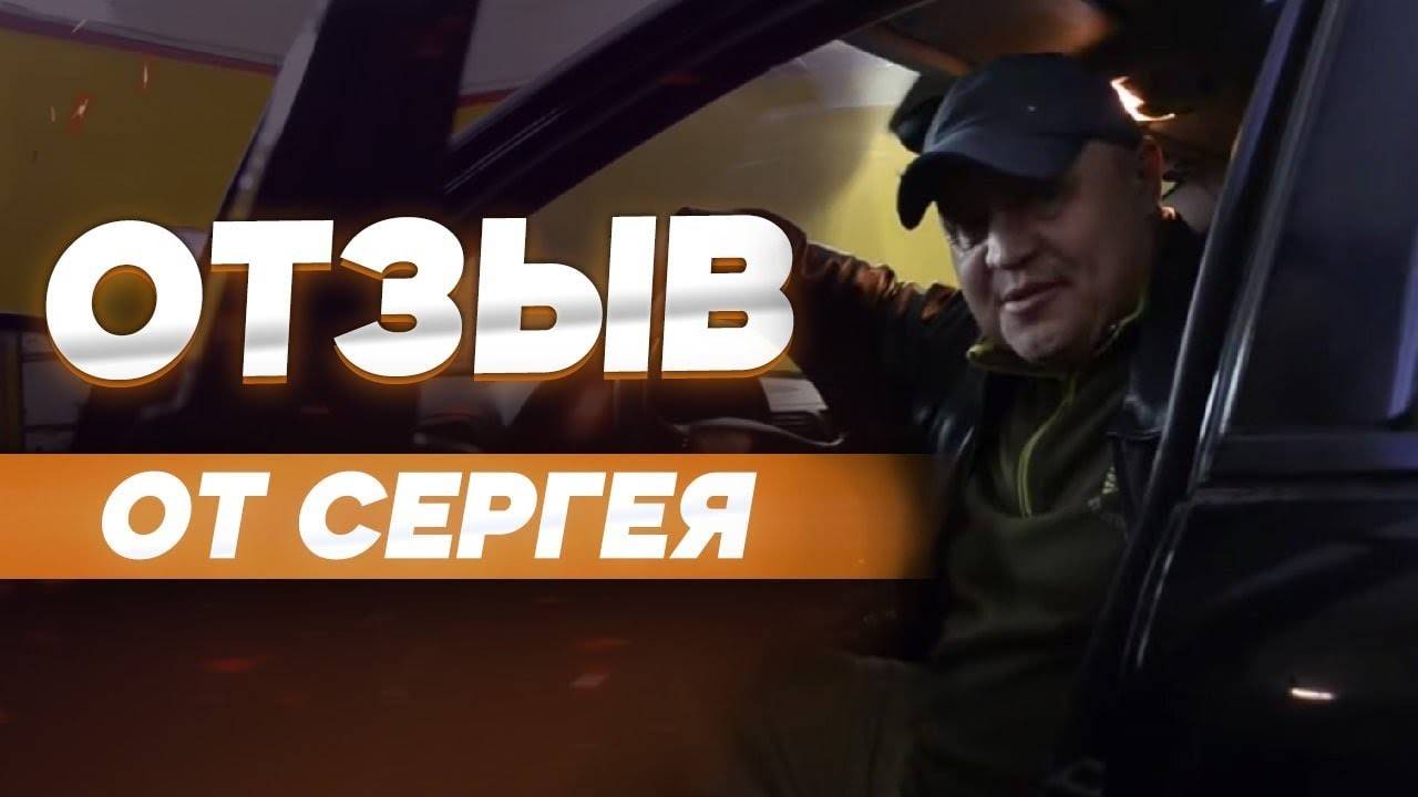 Отзыв от Сергея о нашем СТО "Mercedes Master"