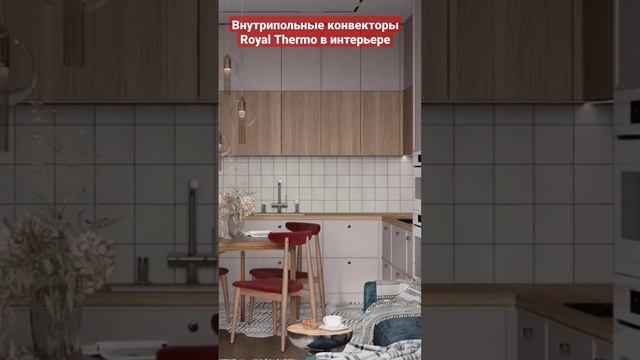#Внутрипольныеконвекторы Royal Thermo в интерьере кухни-гостиной #royalthermo #дизайнкухнигостиной
