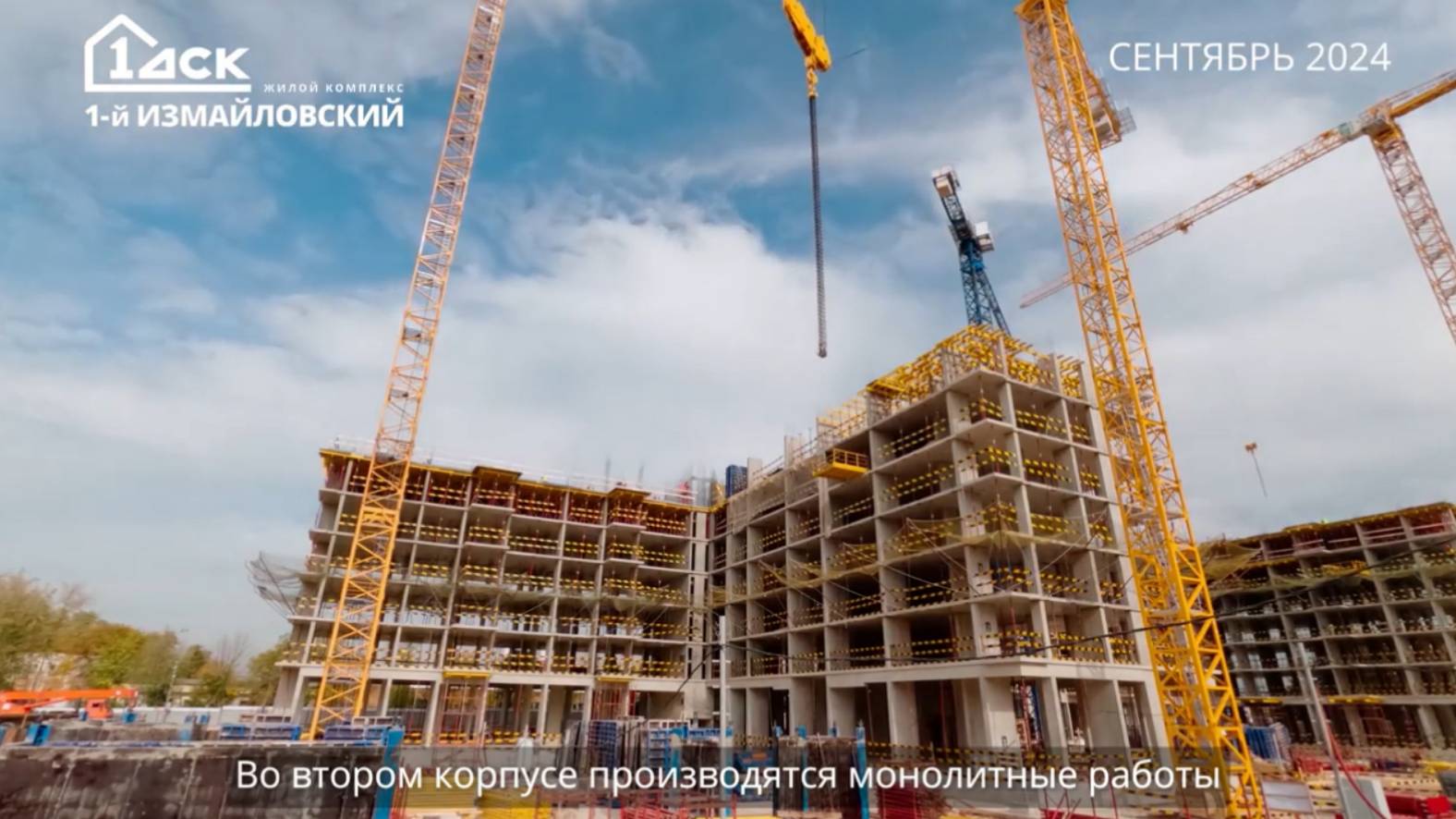 Ход строительства 1-й Измайловский сентябрь 2024