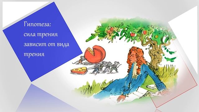 Исследование силы трения. Часть 1