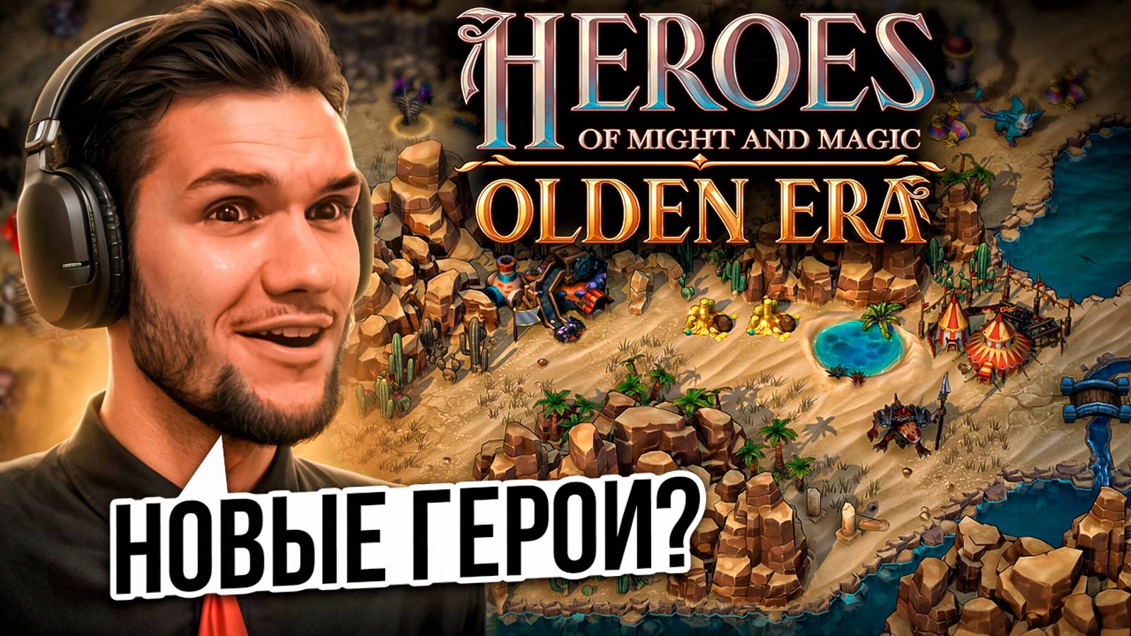 🍊 НОВЫЕ ГЕРОИ! Какой будет Heroes: Olden Era?