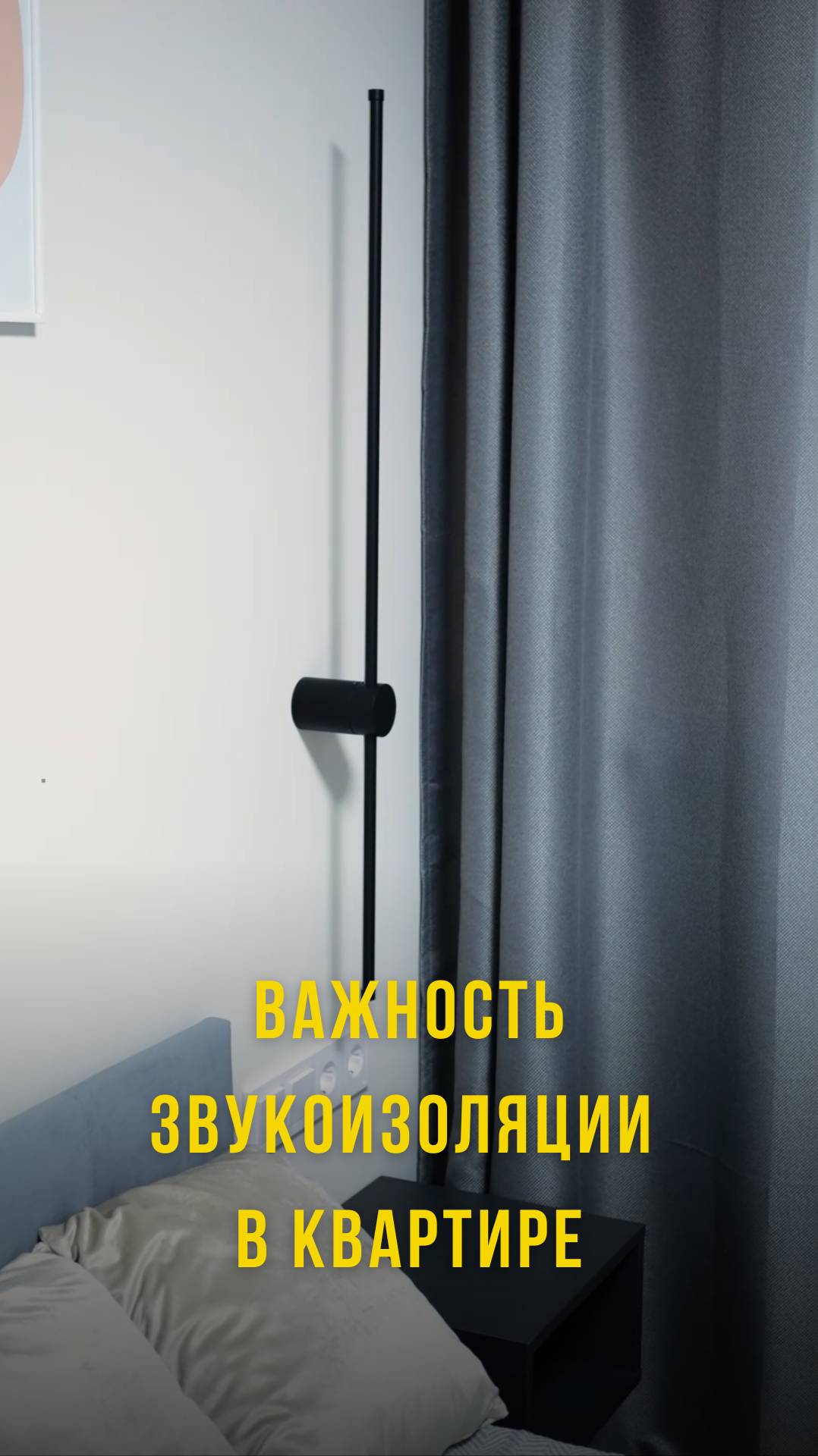 Важность звукоизоляции в квартире