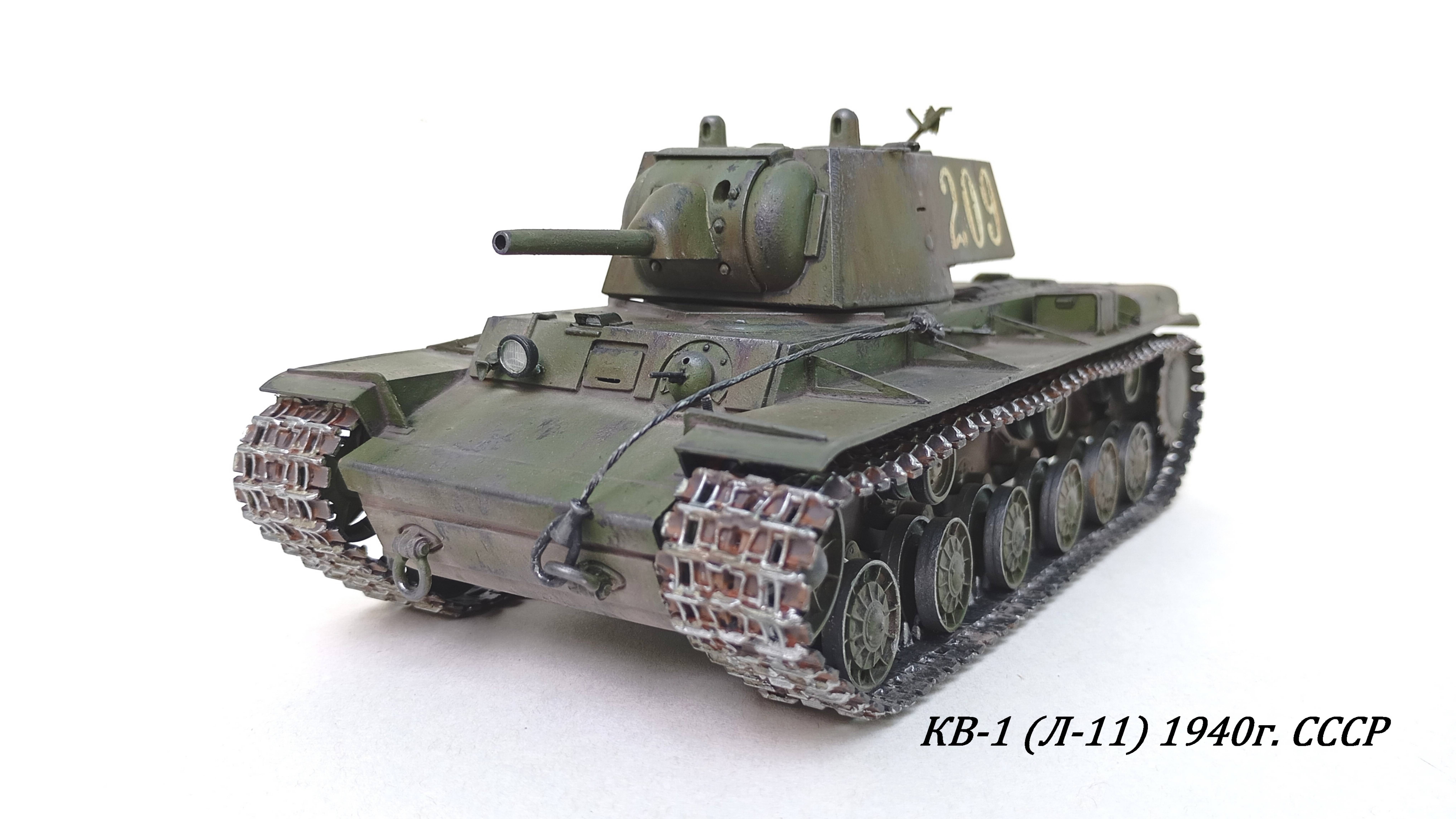 КВ-1 с пушкой Л-11, 1940 г. СССР. "Звезда", 1:35 ( хобби пожилого человека).