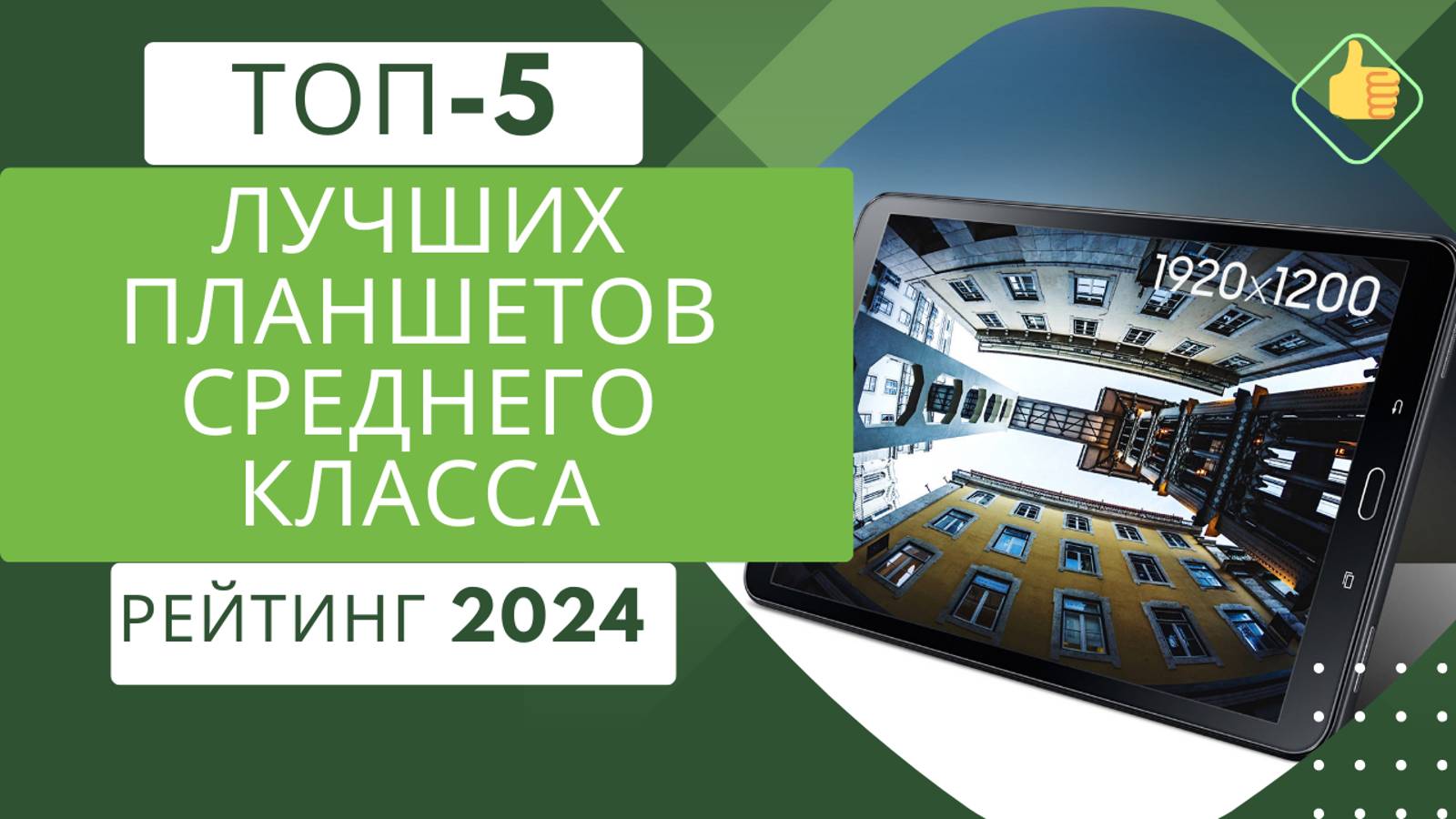 ТОП-5. Лучших планшетов среднего класса💻 Рейтинг 2024🏆 Какой планшет лучше на сегодняшний день?