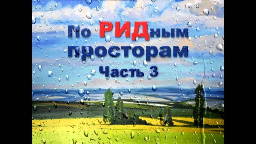 "По РИДным просторам - Часть 3" (2018)