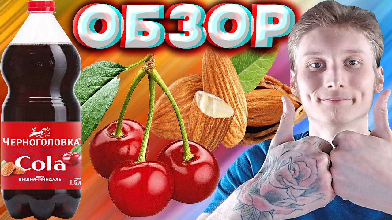 ЧЕРНОГОЛОВКА РАДУЕТ СВОИМ ЧУДОМ | НОВИНКА COLA ВИШНЯ-МИНДАЛЬ | НОВАЯ КОКА КОЛА ИЗ РОССИИ | ОБЗОР