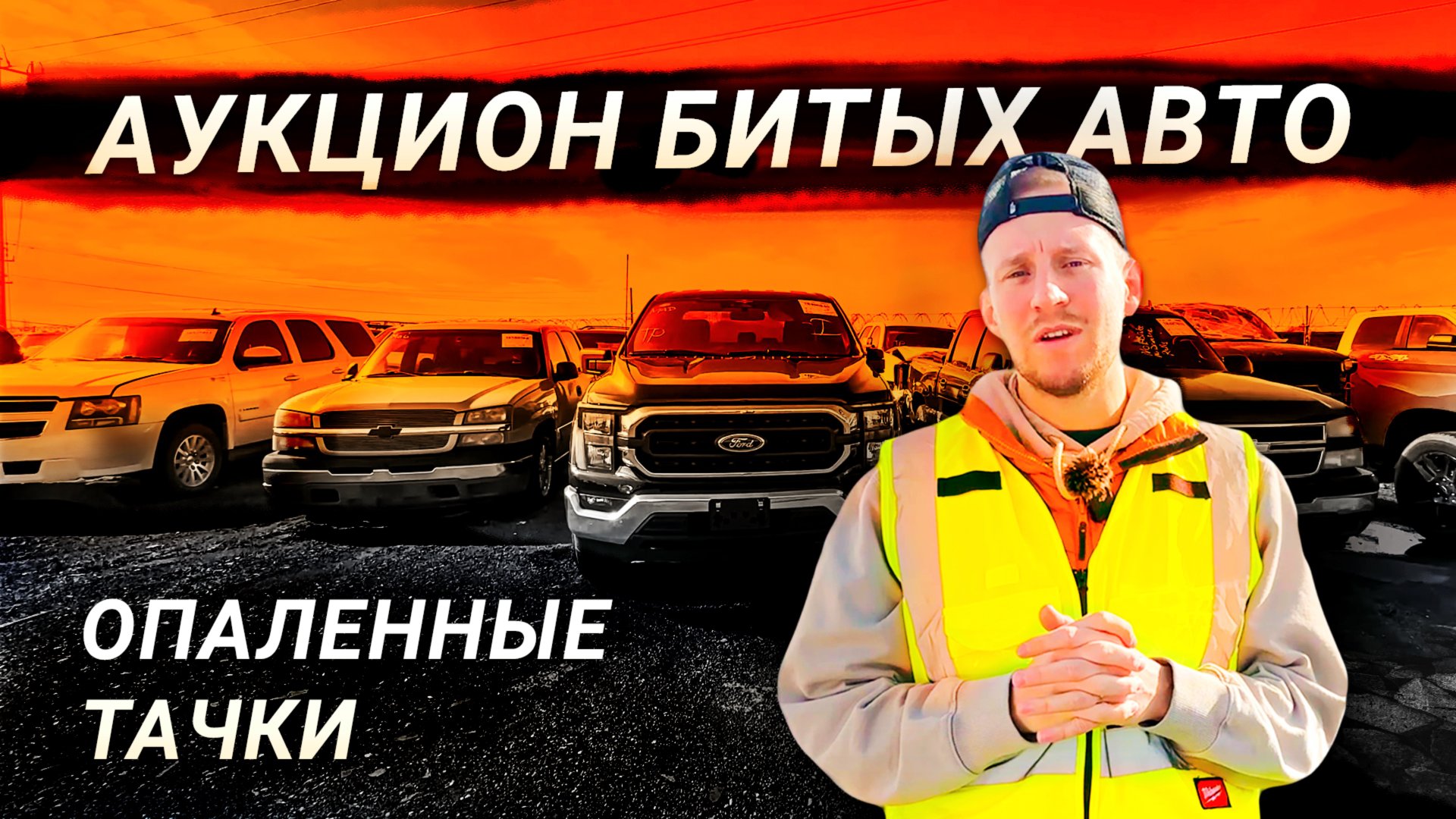 АУКЦИОН БИТЫХ АВТО. ОПАЛЕННЫЕ ТАЧКИ 🔥