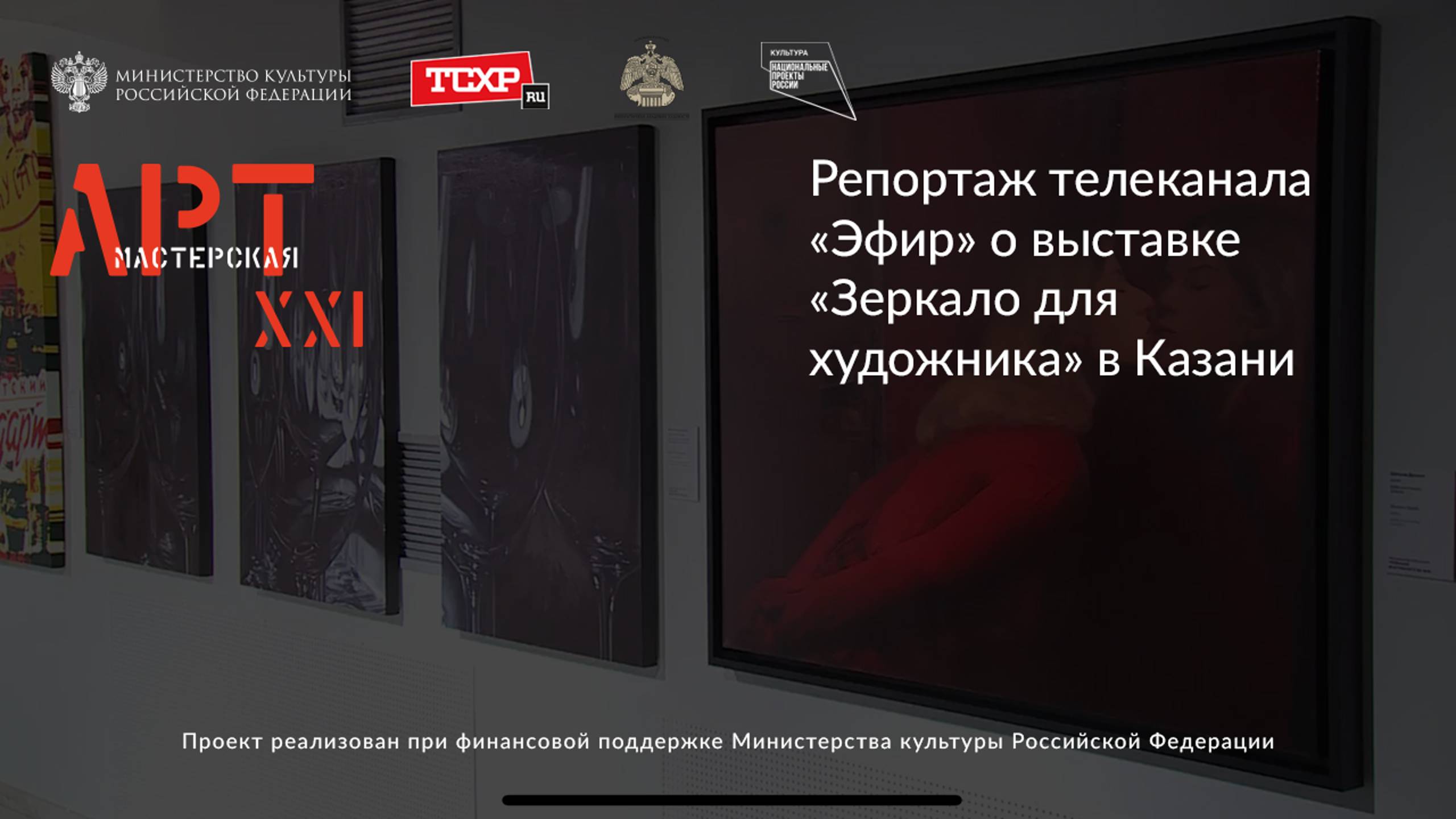 Репортаж телеканала "Эфир" о выставке "Зеркало для художника" в Казани