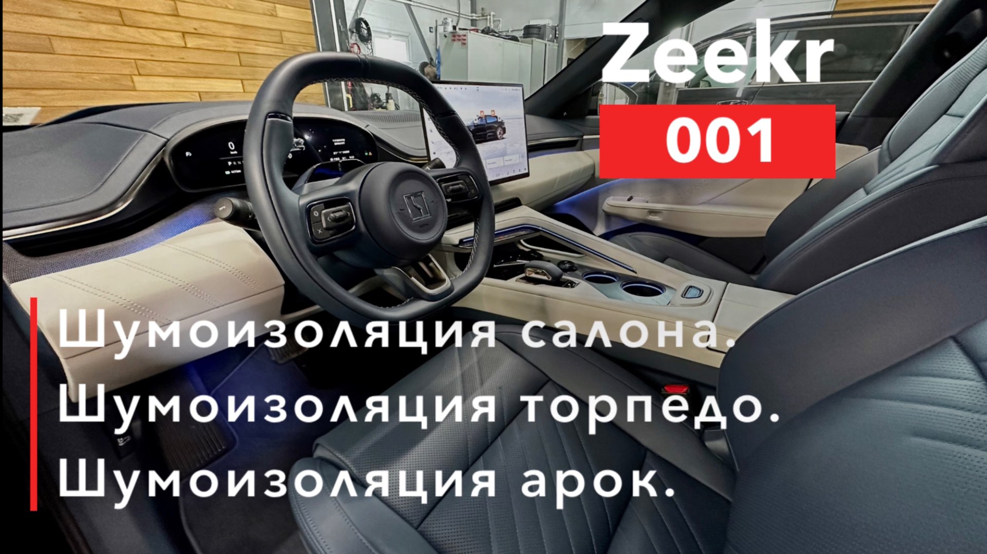 Zeekr 001 Шумоизоляция салона, арок и торпедо