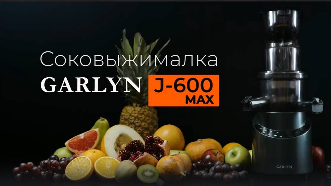 GARLYN J-600 Max - Соковыжималка 3в1 | 8 автопрограмм и сохранение витаминов в готовом соке