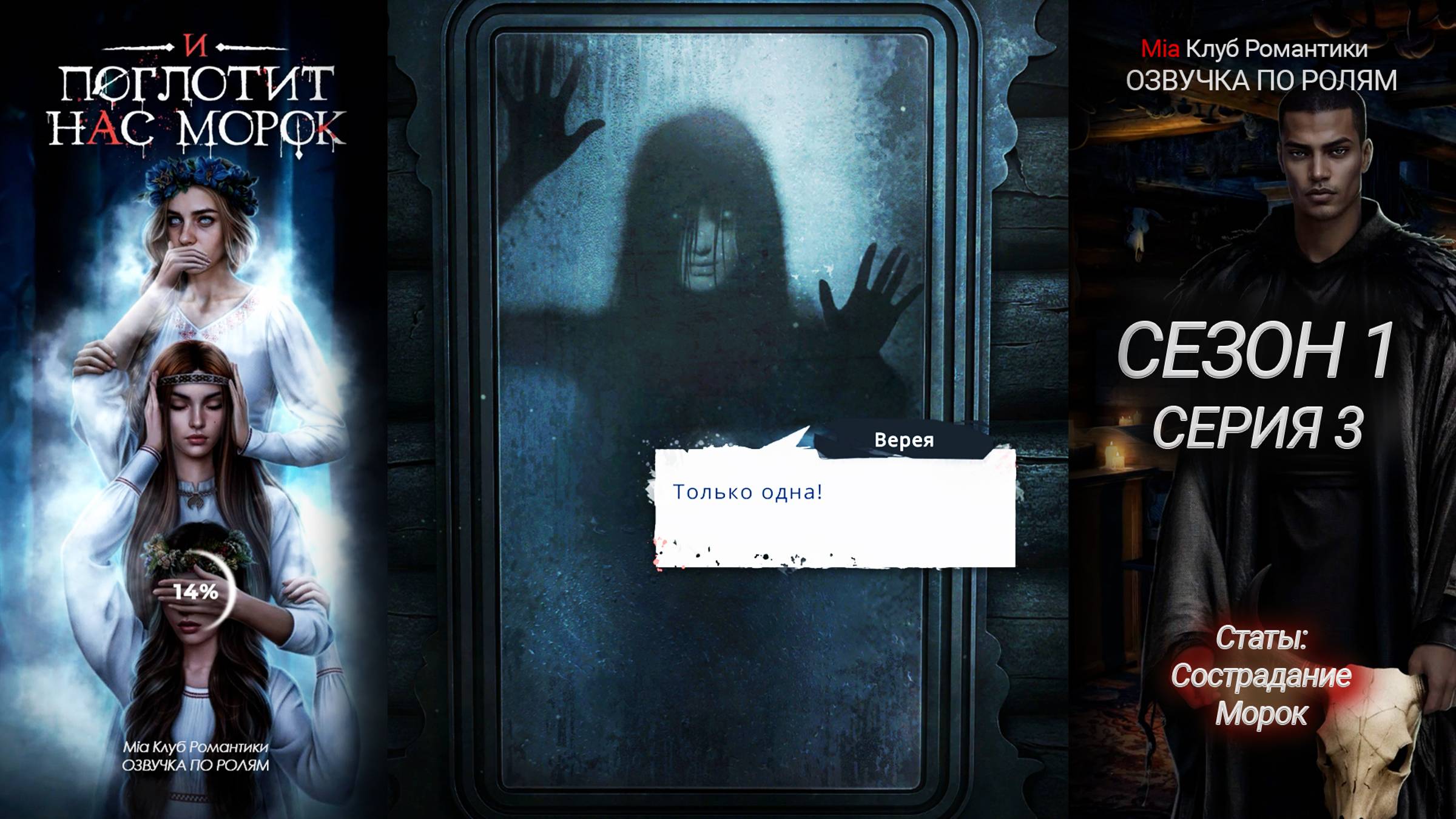 И Поглотит Нас Морок | 1 сезон 3 серия | Прохождение с ОЗВУЧКОЙ ПО РОЛЯМ | Клуб романтики