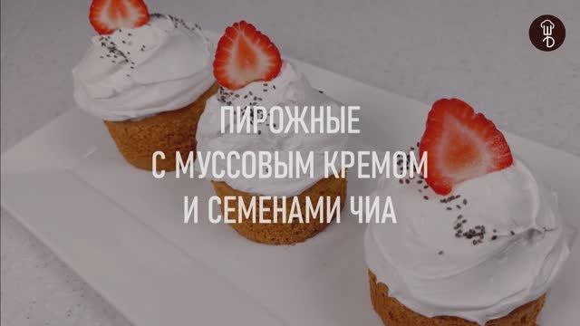Пирожные с кремом MuSS и семенами ЧИА от ШЕФА