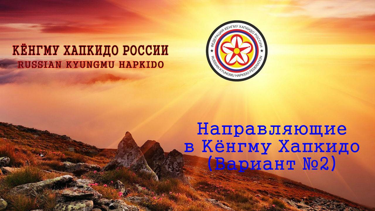 Направляющие в Кёнгму Хапкидо. (Вариант №2)