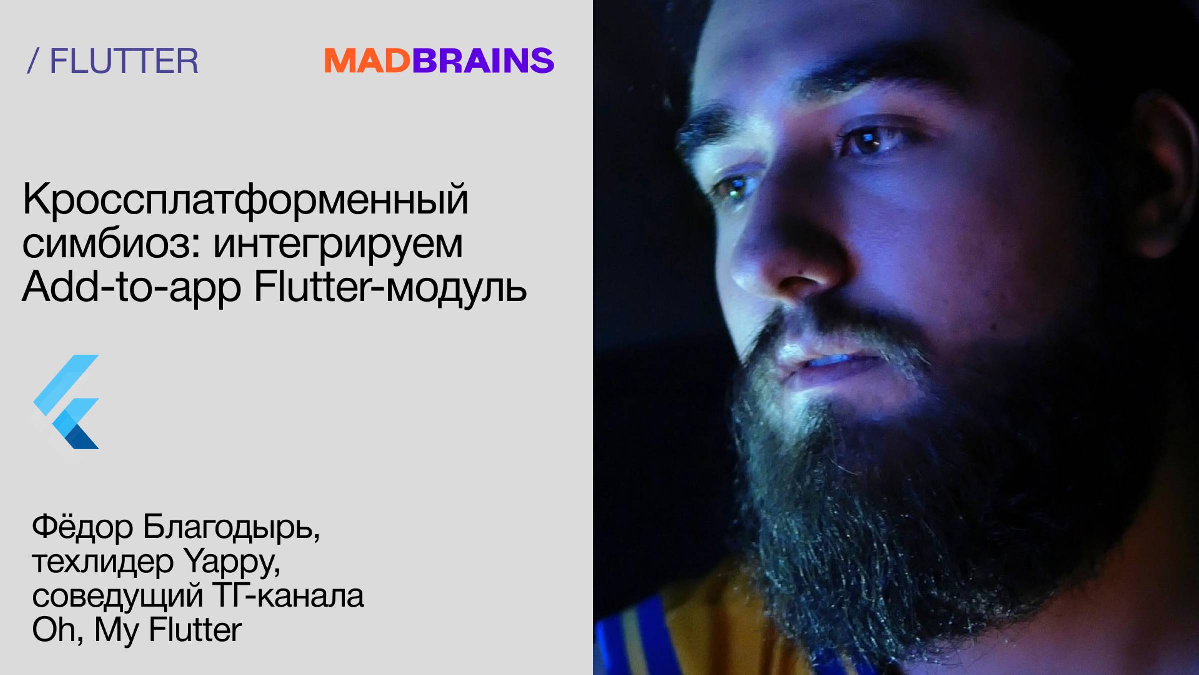 Кроссплатформенный симбиоз: как интегрировать Add-to-app Flutter-модуль | Mad Brains Техно