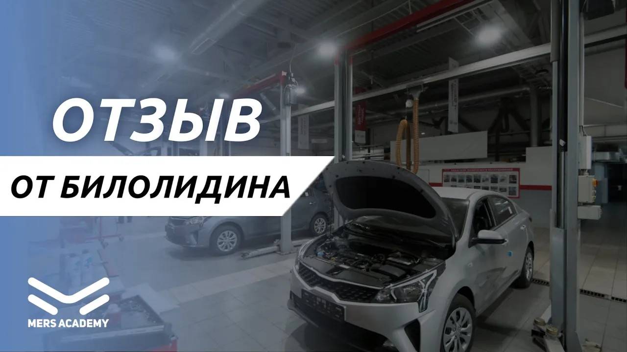 Выездной автоэлектрик Билолидин. Отзыв о Мерс Академии.