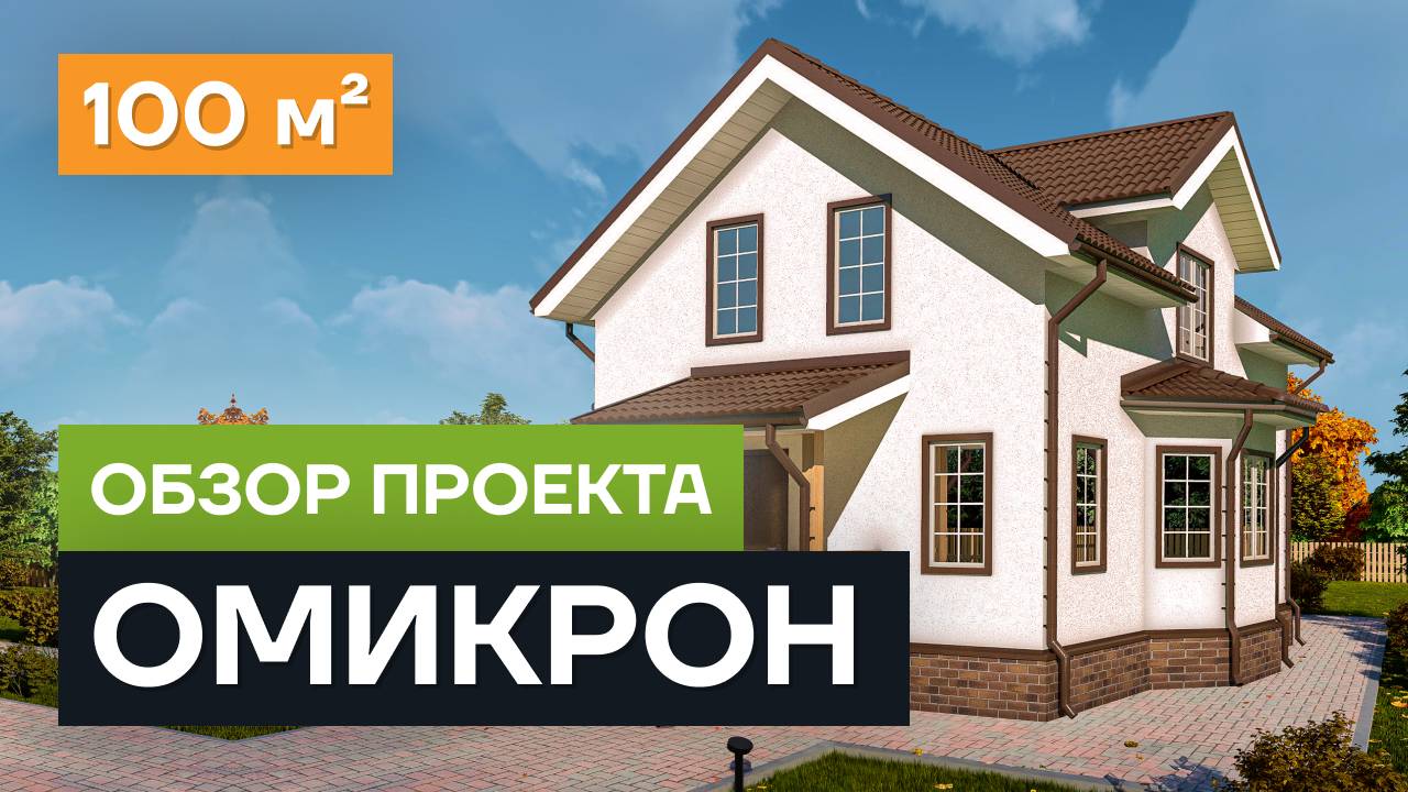 Обзор проекта дома «Омикрон». Проект мансардного дома из СИП панелей 100 кв.м