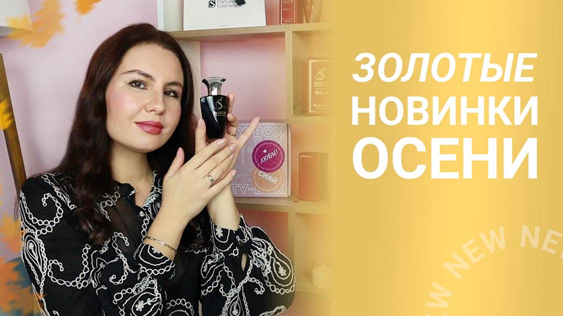 ЗОЛОТЫЕ НОВИНКИ ОСЕНИ 🍂🍁