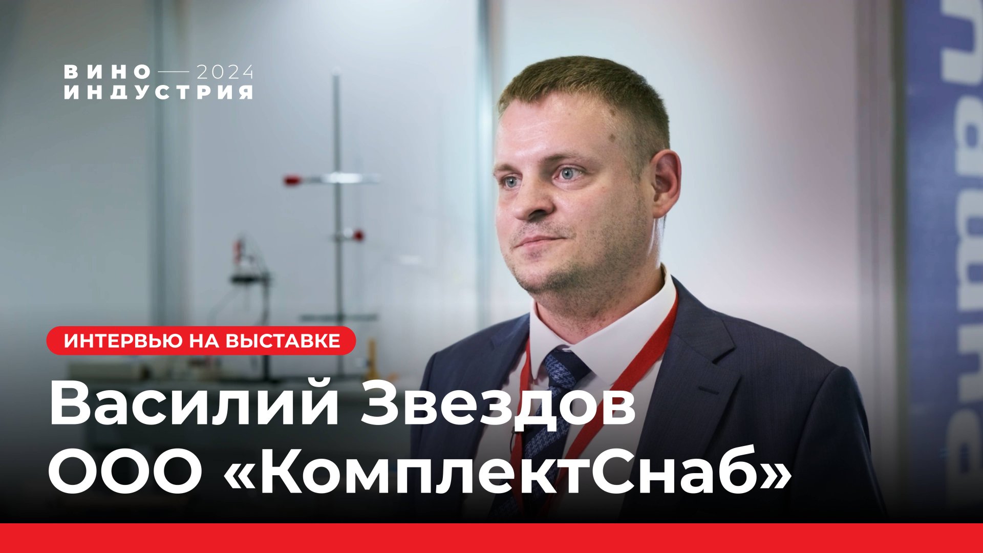 Василий Звездов, ООО «КомплектСнаб». Интервью на выставке Виноиндустрия 2024