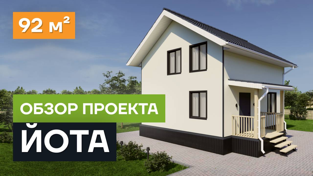 Обзор проекта дома «Йота». Проект мансардного дома из СИП панелей 109 кв.м