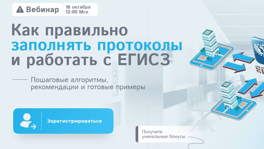 Как правильно заполнять протоколы и работать с ЕГИСЗ