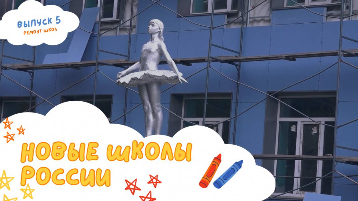 Новые школы России. Серия 5: Ремонт школ