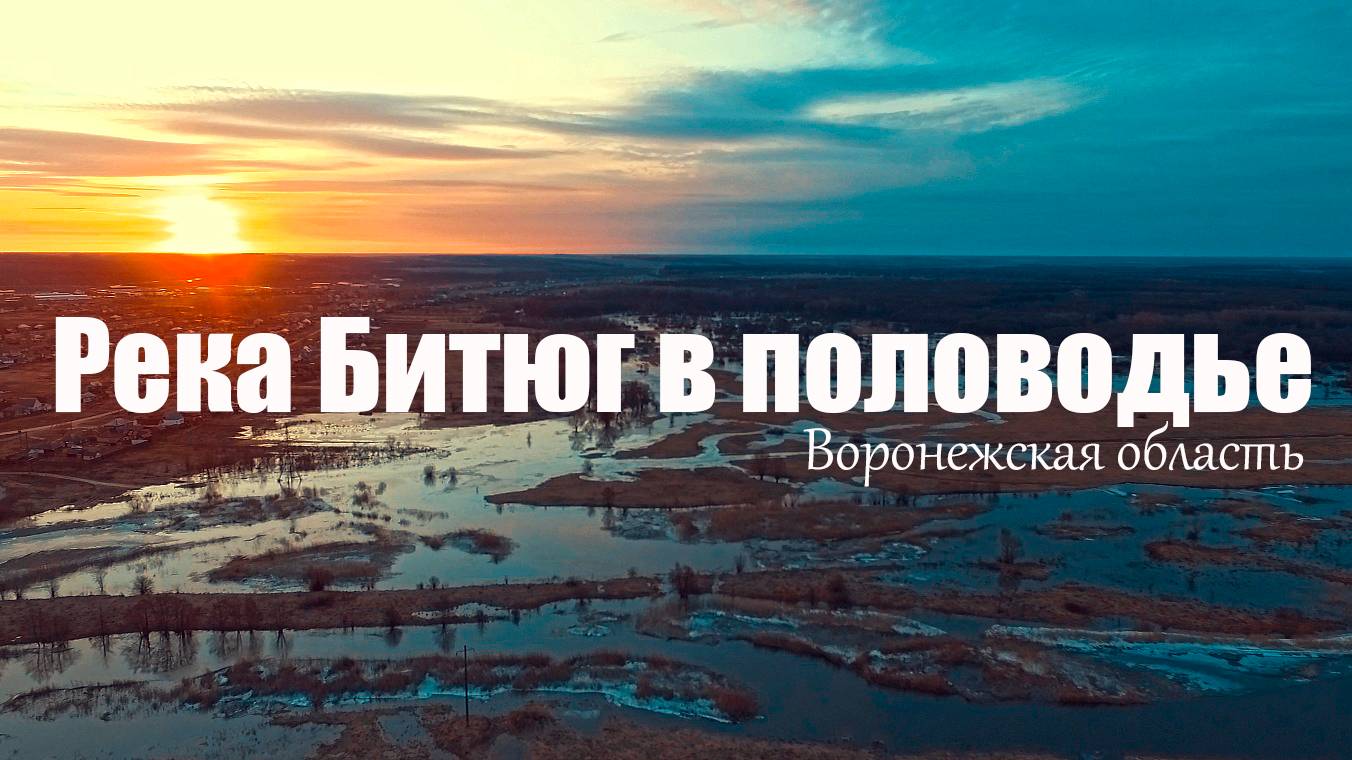 Воронежская область- река Битюг в половодье | Видео съемка с квадрокоптера | Весна- 2023