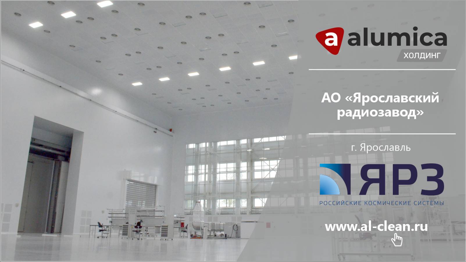 Чистое помещение цеха модуля полезной сборки для ПАО "Ярославский радиозавод"