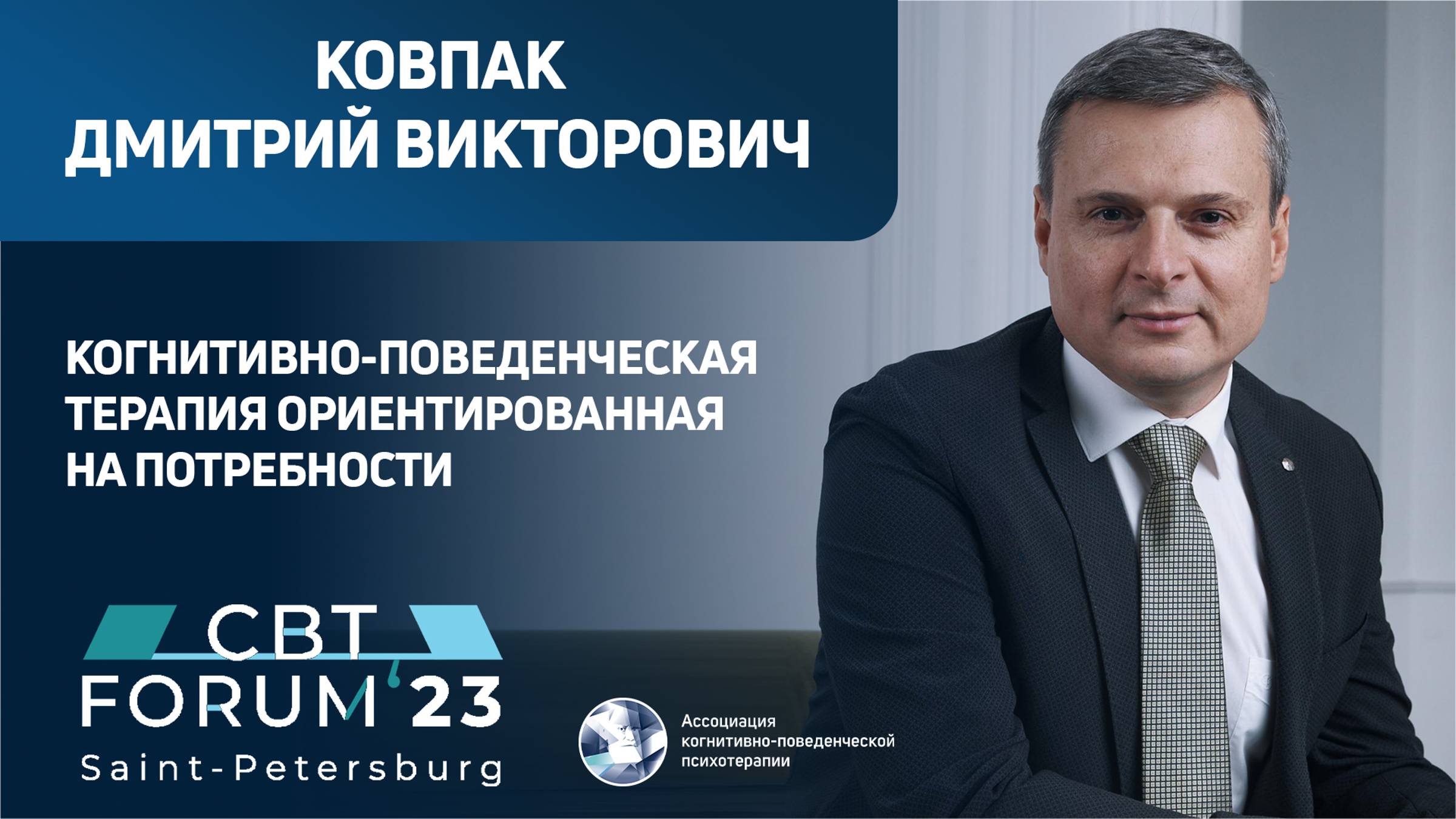 Дмитрий Викторович Ковпак - Когнитивно-поведенческая терапия ориентированная на потребности