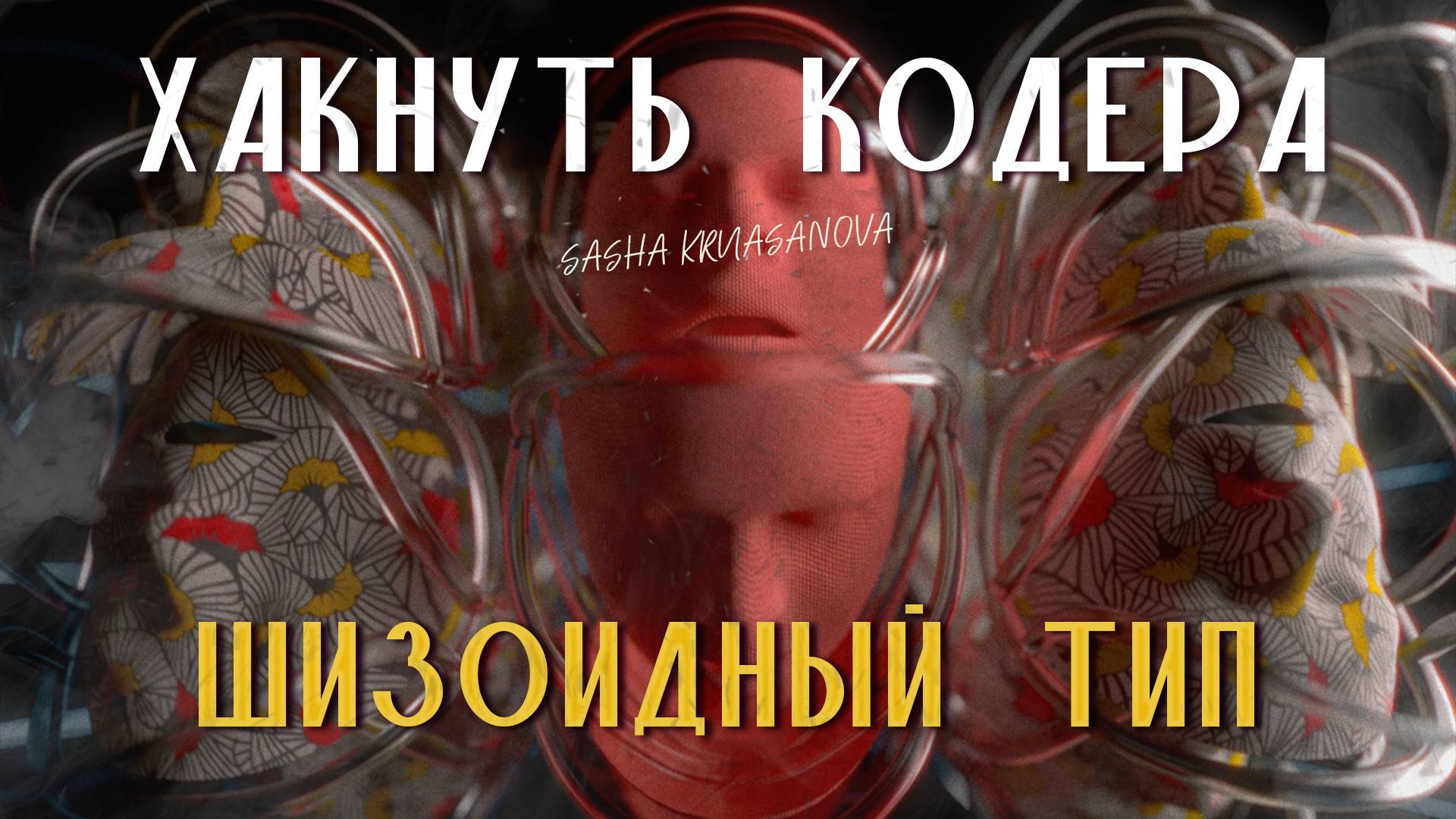 Сегодня разбираем главные секреты шизоидного психотипа