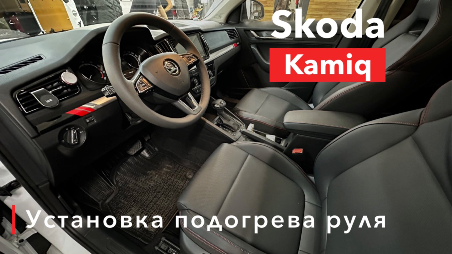 Skoda Kamiq Установка подогрева руля