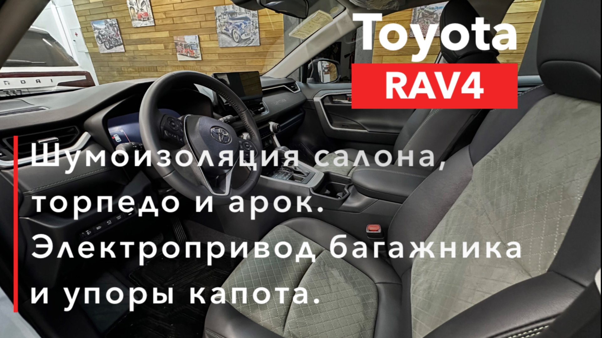 Toyota Rav 4 Шумоизоляция салона, торпедо и арок, привод багажника и упоры капота