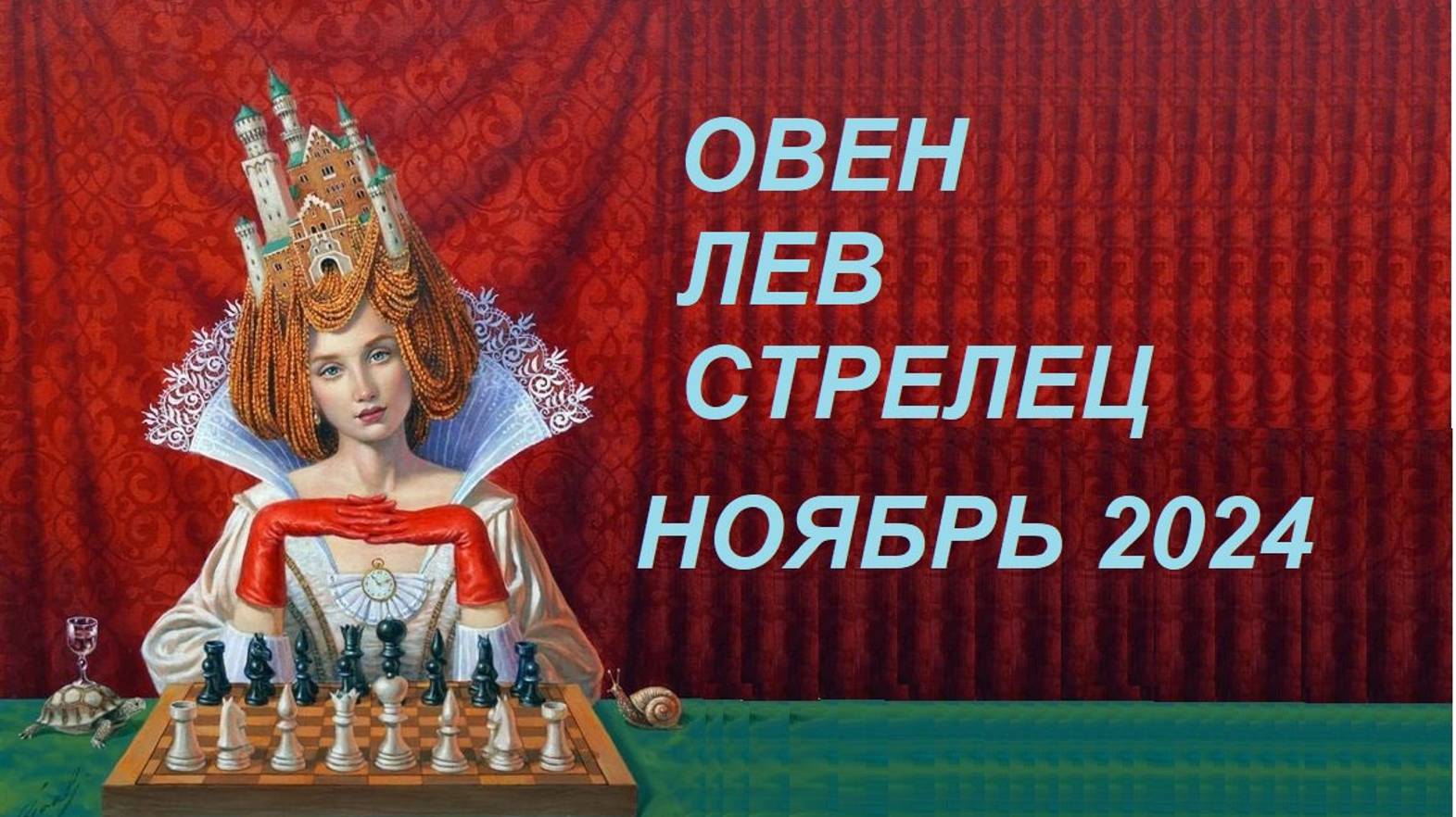 ♈ #ОВЕН ♌#ЛЕВ ♐#СТРЕЛЕЦ - ГОРОСКОП НА НОЯБРЬ 2024 ГОДА ОТ #ИНЕССАЗНАЕТ 🍁🍂