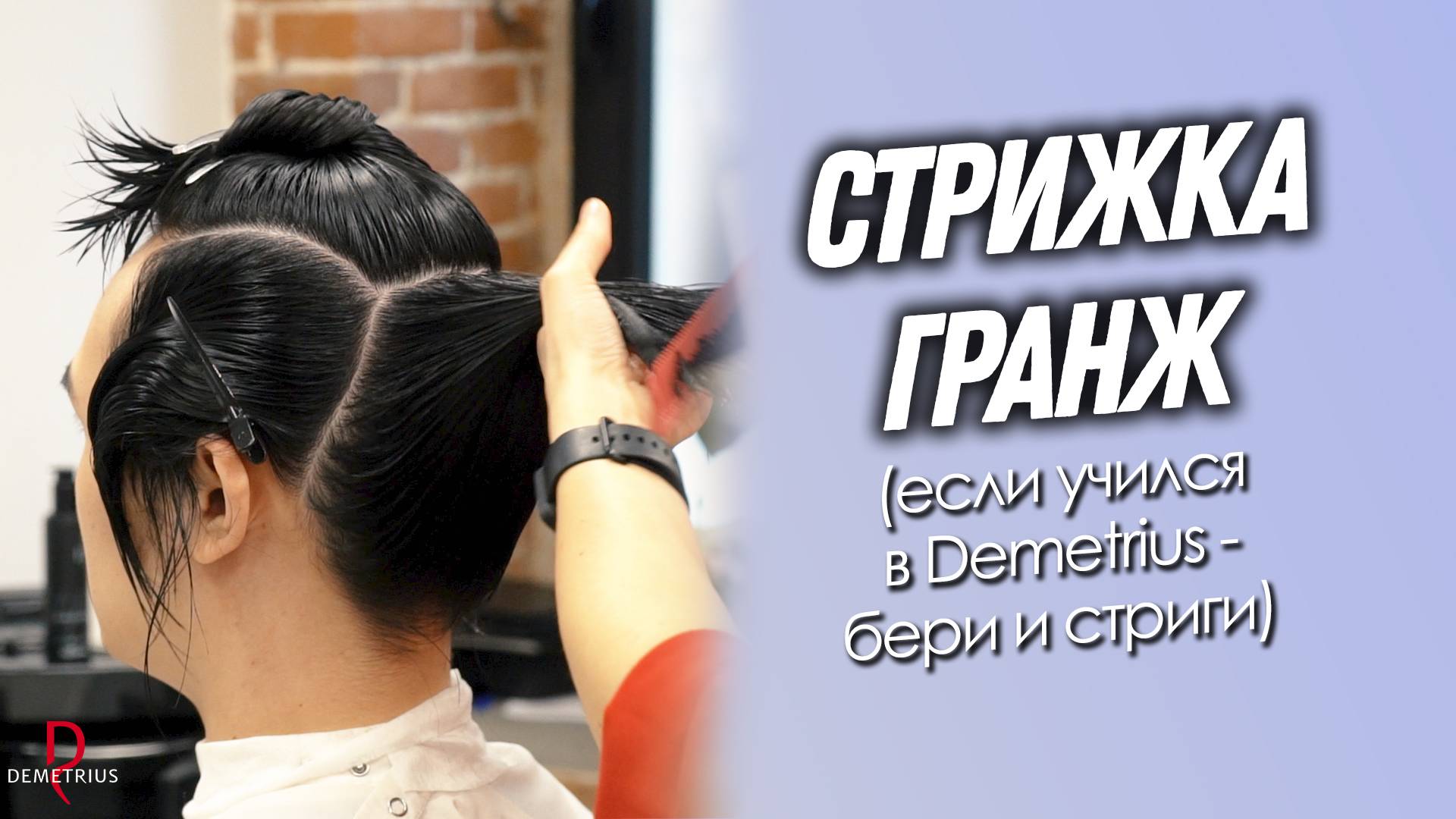 DEMETRIUS | Стрижка ГРАНЖ | Если учился в Деметриус - смотри, бери и стриги!
