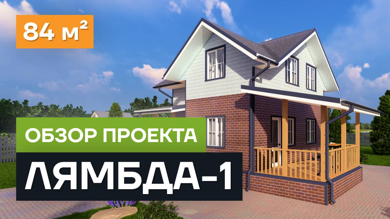 Обзор проекта дома «Лямбда-1». Проект мансардного дома из СИП панелей 105 кв.м