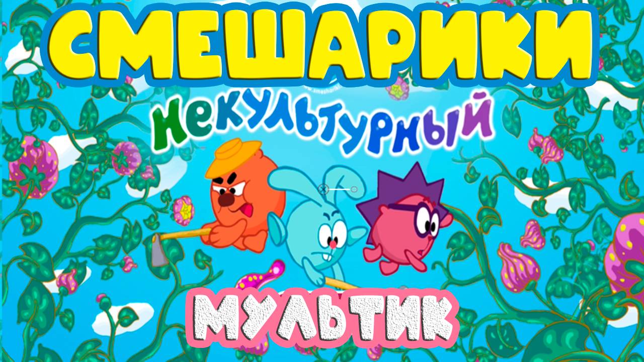 Смешарики - Некультурный. Мультик для детей - Спасение урожая копатыча - Мультфильм