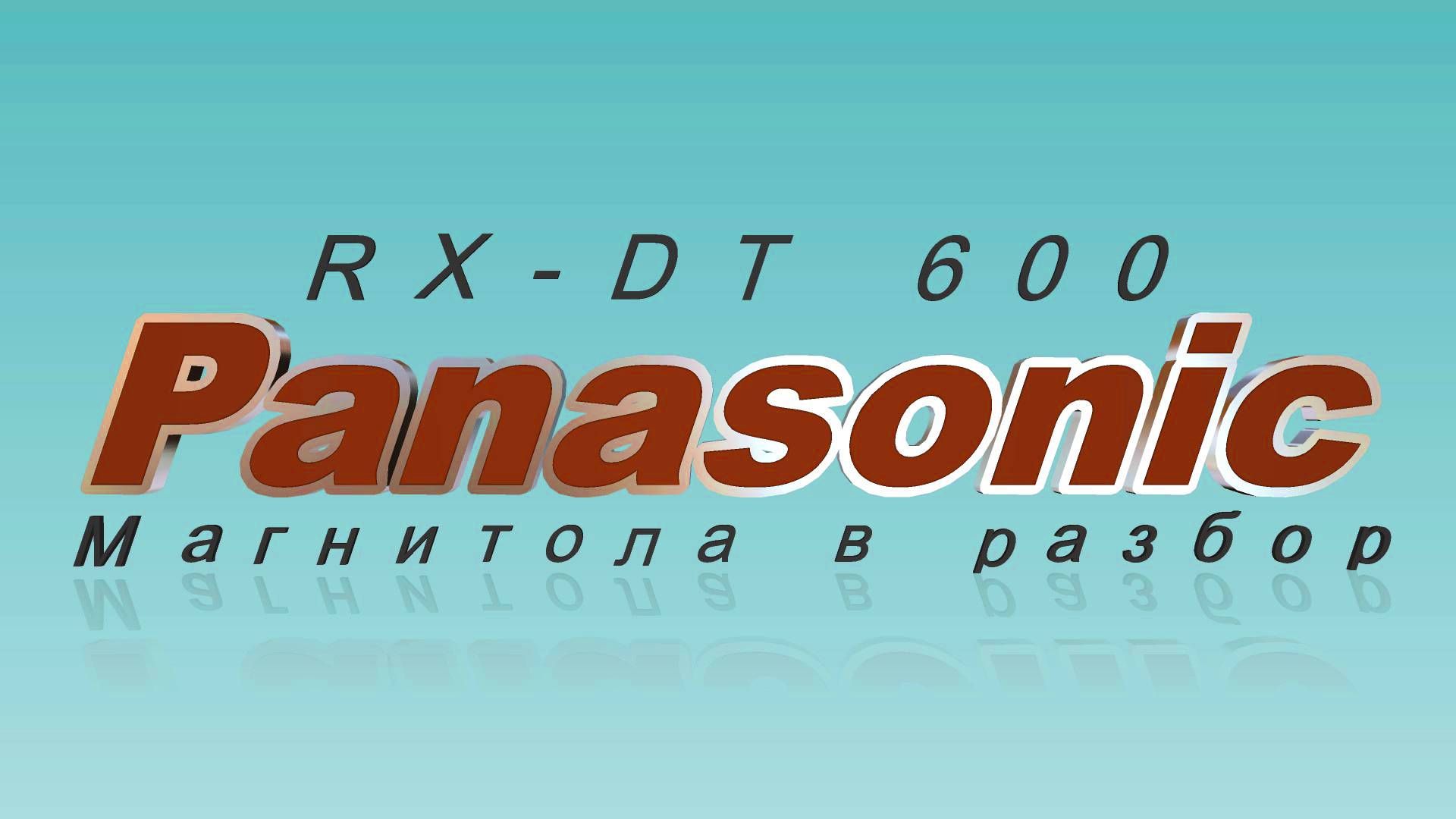Магнитола Panasonic RX-DT600 в разбор