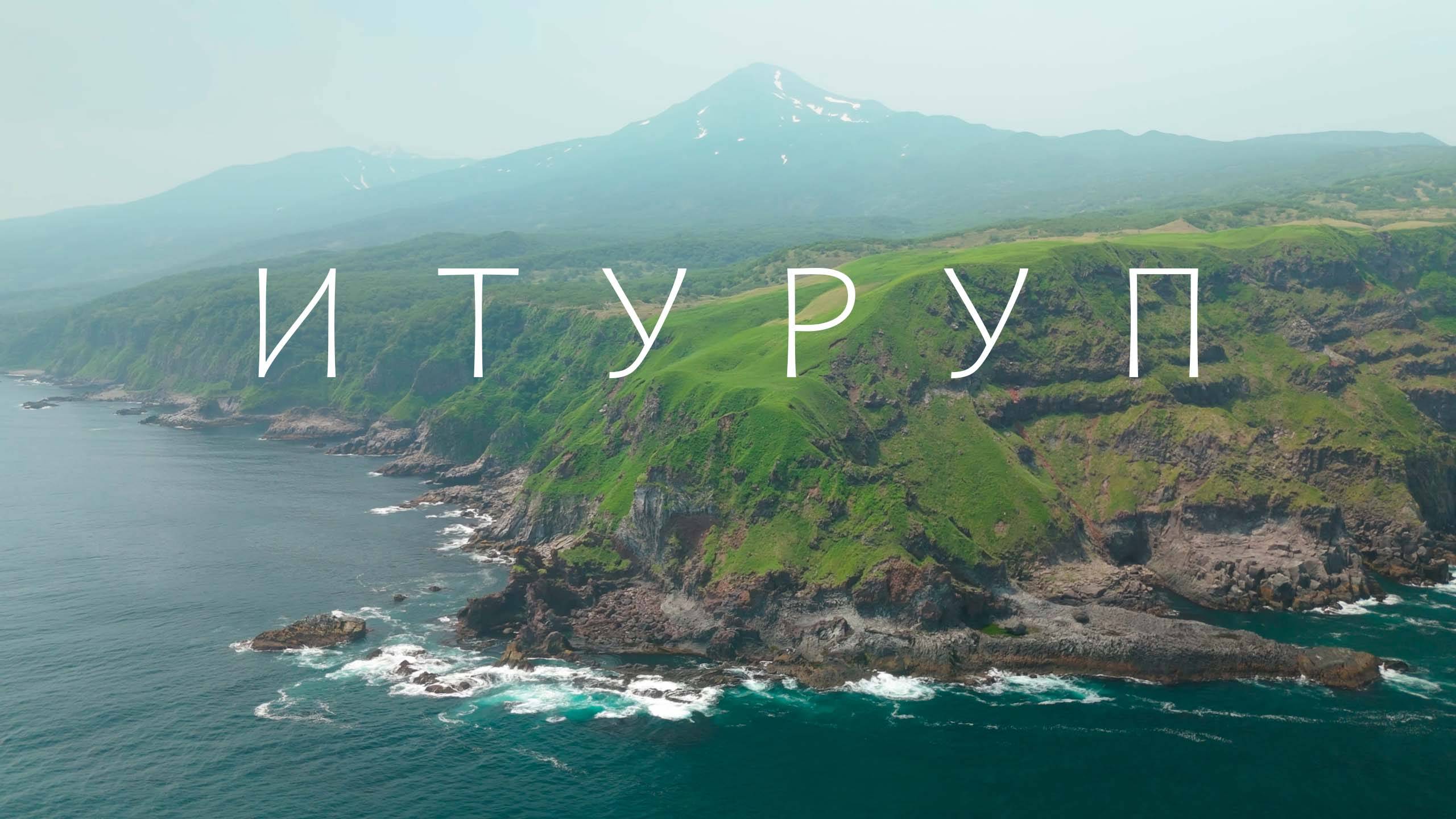 Итуруп. Морская прогулка. Драконье око. 2 часть. #богданхмельницкий  #Чирип. #Курилы #итуруп
