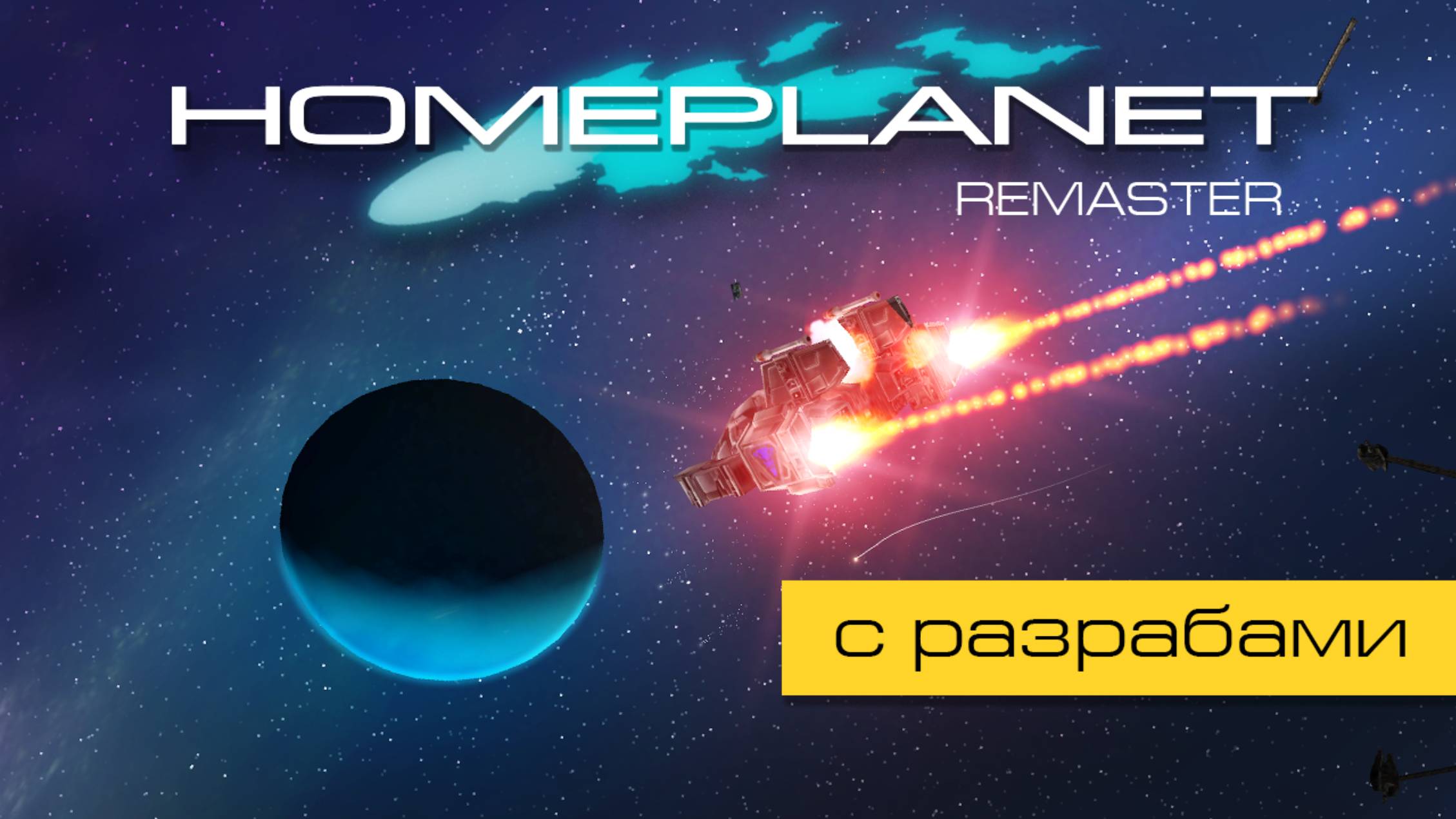 Homeplanet Gold Remaster. Миссия 14.4. Захват