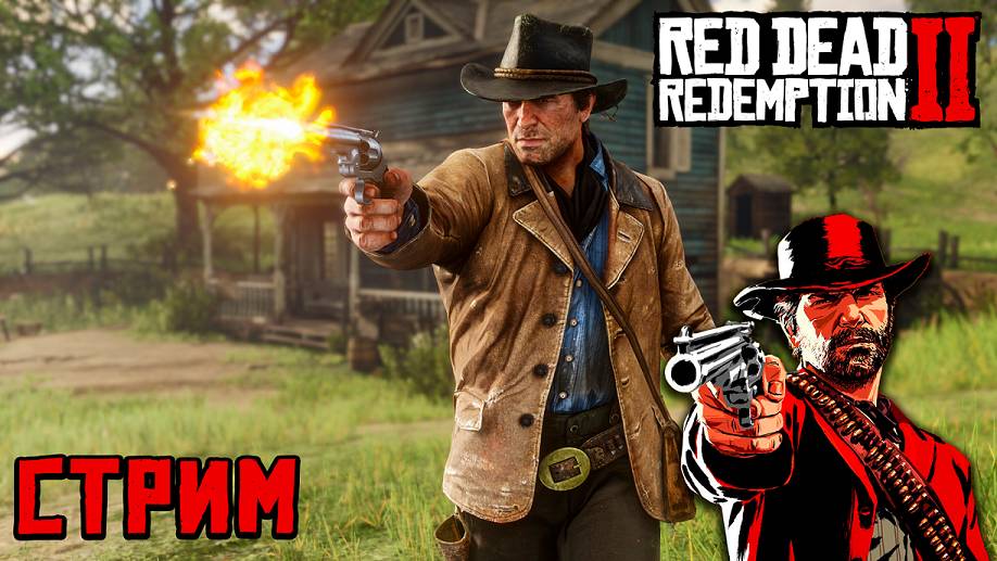 Странствия по ДИКОМУ ЗАПАДУ  - Red Dead Redemption 2
