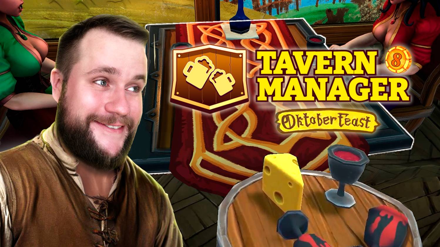 Лучше б вам не знать, как засирает таверну знать! // Tavern Manager №8
