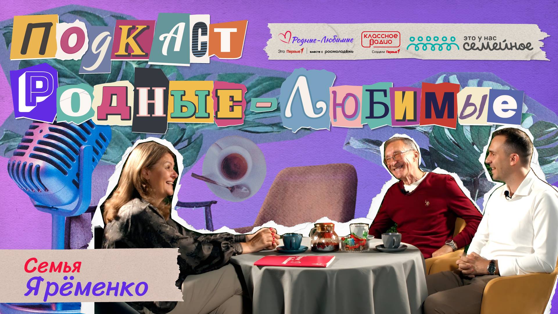 Родные-Любимые. Авторский подкаст Наталии Мандровой. Эпизод тридцать девятый. Семья Ярёменко