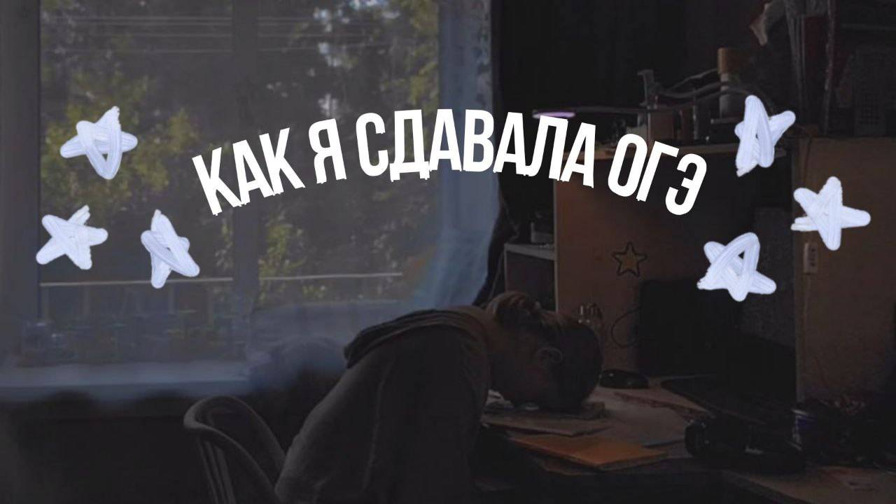 САГА О ТОМ, КАК Я ОГЭ СДАВАЛА (и устный русский)