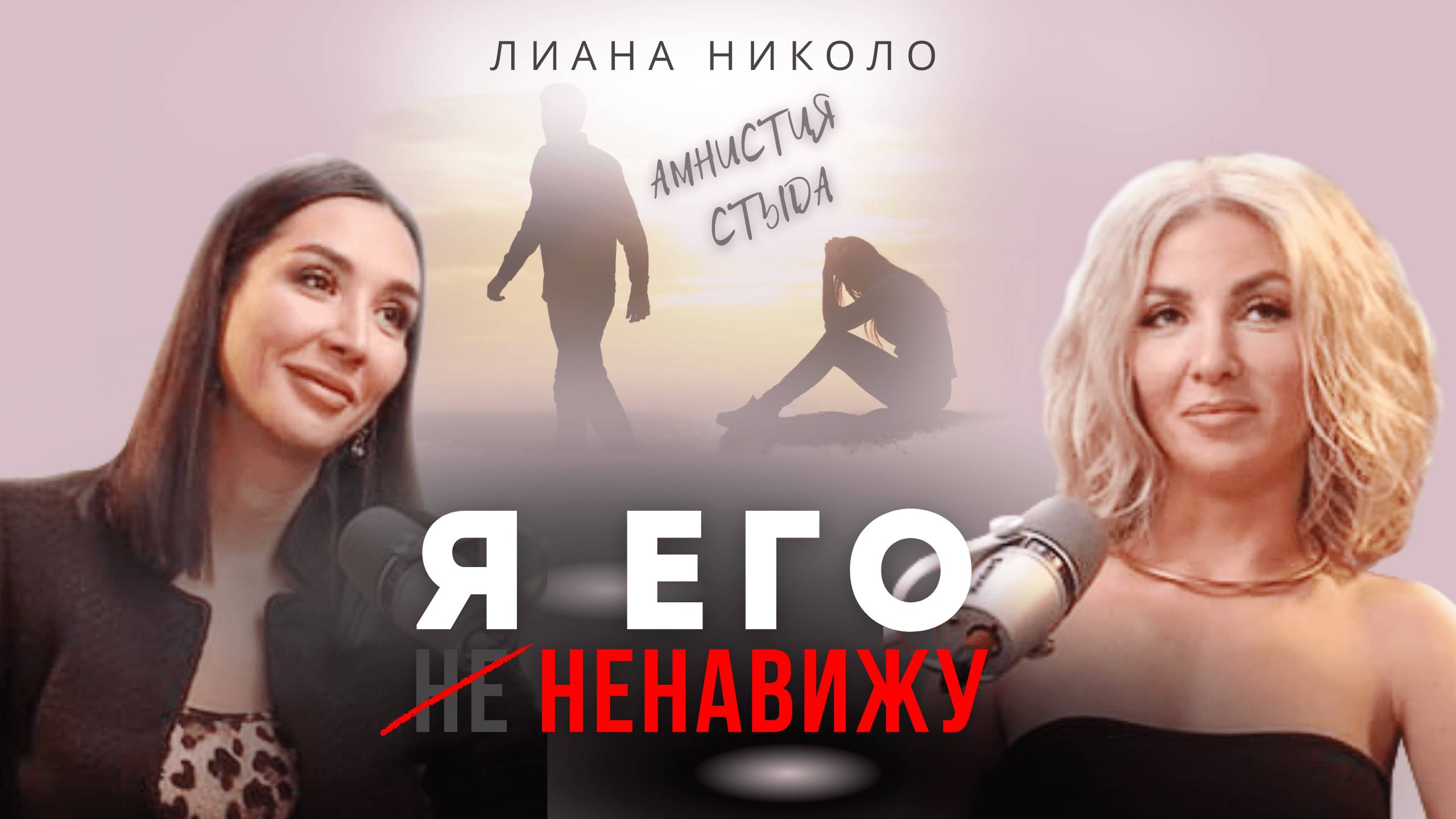 Главная ошибка при расставании. Амнистия стыда с Лианой Николо.