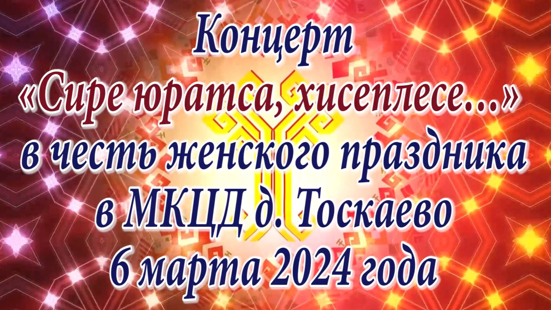 Концерт «Сире юратса, хисеплесе…» в честь женского праздника в МКЦД д. Тоскаево 6 марта 2024 года