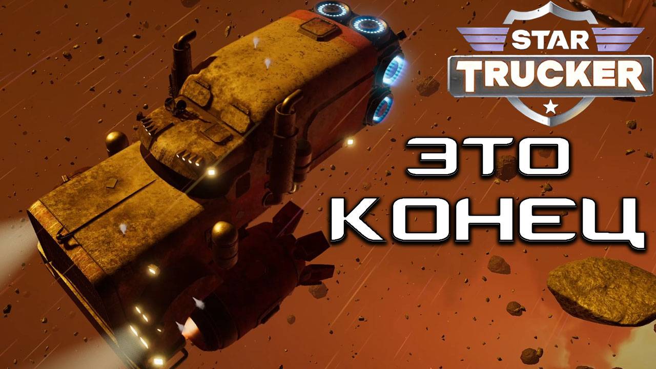 ФИНАЛ НА СОЛНЦЕ  -  Star Trucker #4  НА #rtx4080
