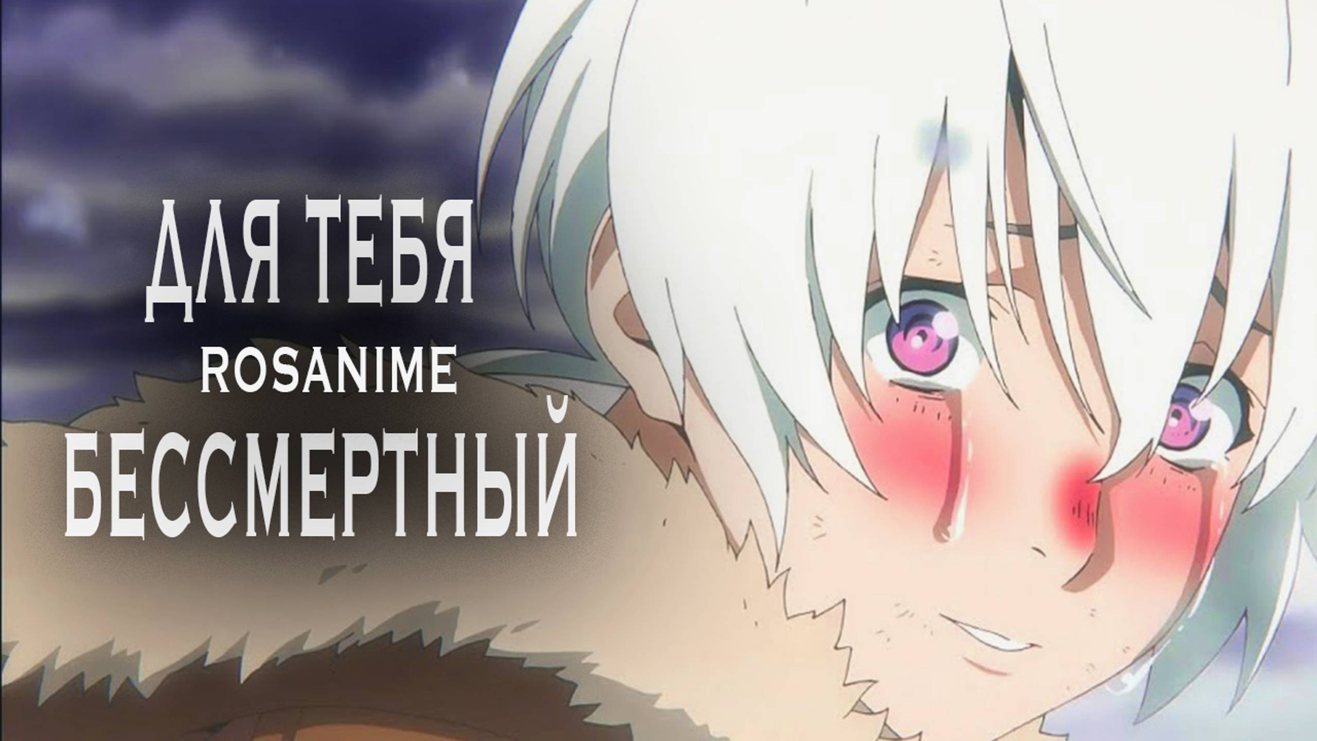Аниме клип - Для тебя бессмертный